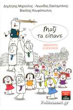 Μαζι Τα Ειπανε // Ανθολογιο Εξαπατησης - Μαρουλης Δημητρης ...