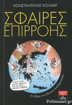 Σφαιρες Επιρροης // Η Οδος Της Εθνικης Ανεξαρτησιας - Κολμερ ...