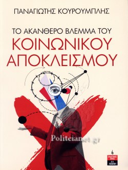 Το Ακανθερο Βλεμμα Του Κοινωνικου Αποκλεισμου - Κουρουμπλης Ε ...