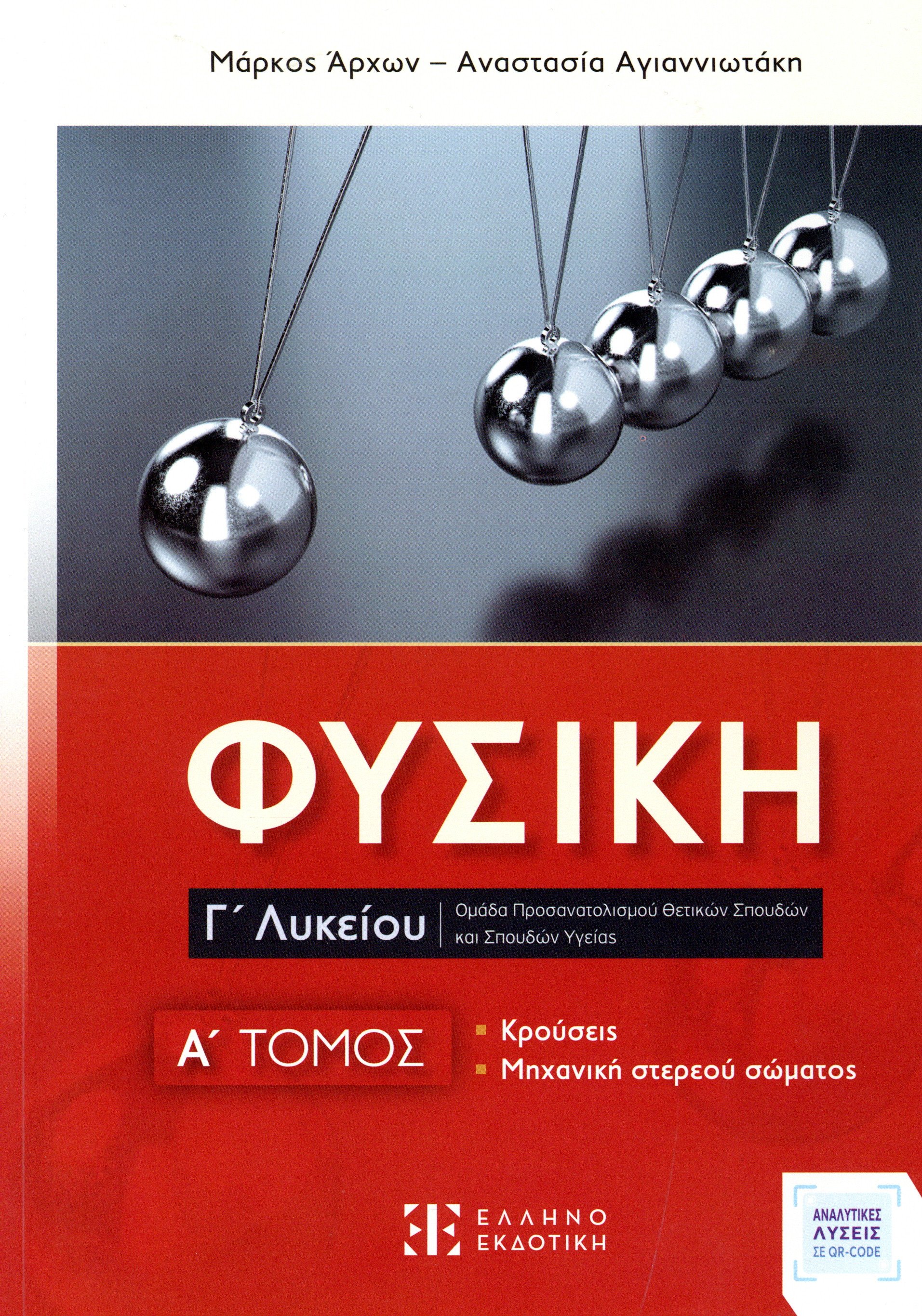 Φυσική Γ' Λυκείου (α' Τόμος) // Ομάδα Προσανατολισμού Θετικών Σπουδών ...