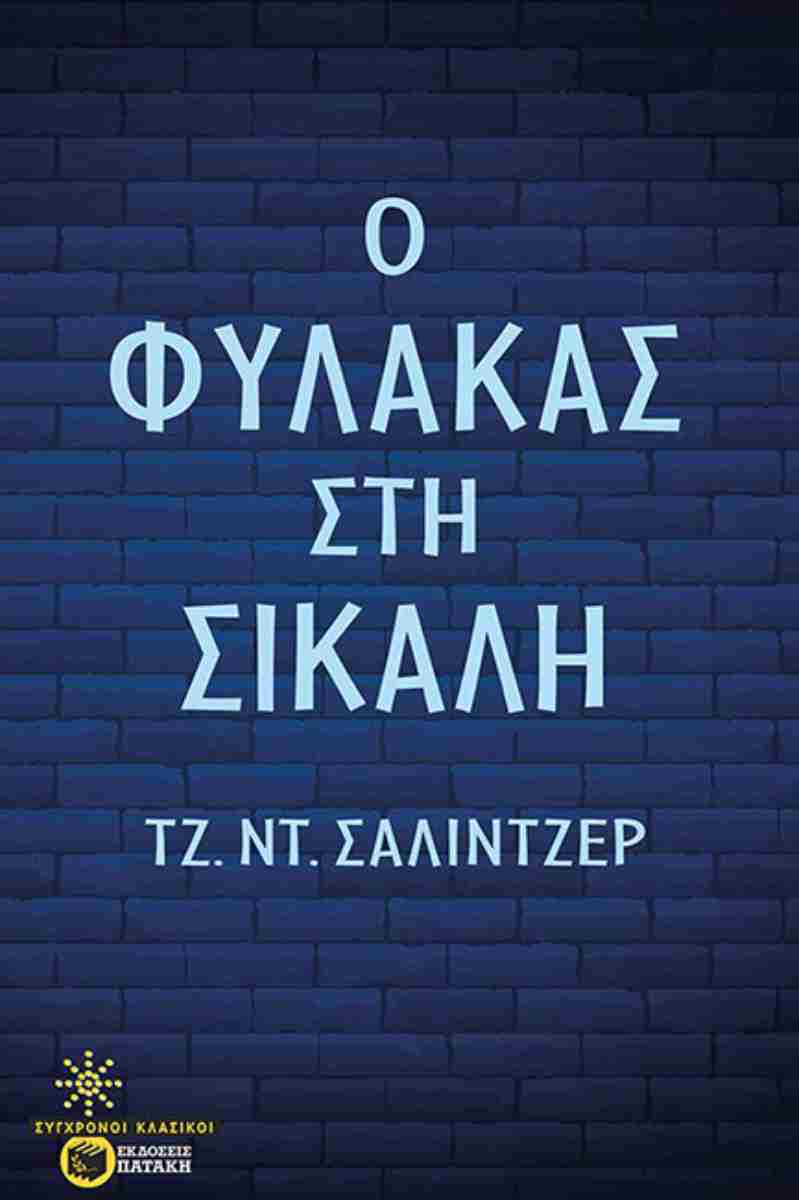 Ο ΦΥΛΑΚΑΣ ΣΤΗ ΣΙΚΑΛΗ - Βιβλιοπωλείο Πολιτεία