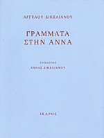 Γραμματα Στη Αννα - Sikelianos Angelos - Βιβλιοπωλείο Πολιτεία