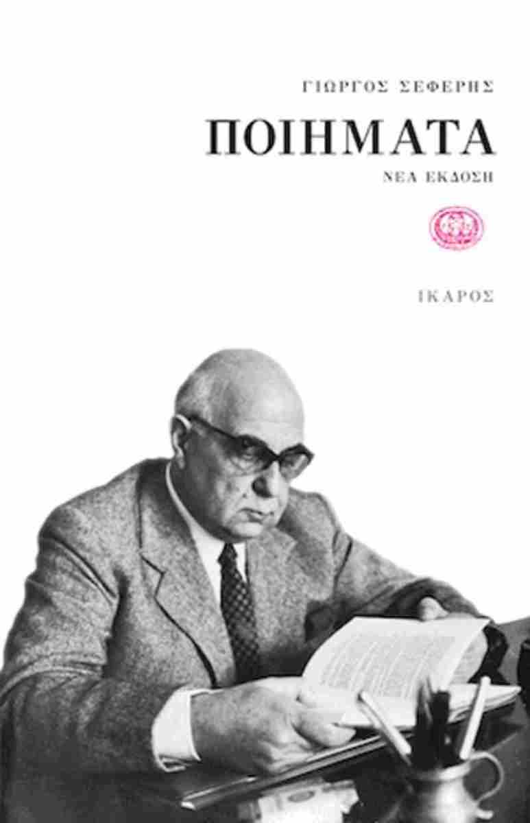 ΣΕΦΕΡΗΣ: ΠΟΙΗΜΑΤΑ (ΧΑΡΤΟΔΕΤΗ ΕΚΔΟΣΗ) // ΝΕΑ ΕΚΔΟΣΗ - ΣΕΦΕΡΗΣ ΓΙΩΡΓΟΣ ...