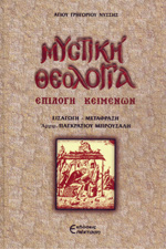 Μυστικη Θεολογια - Επιλογη Κειμενων - Αγιος Γρηγοριος. Ο Νυσσης ...