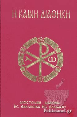 Η Καινη Διαθηκη (χαρτοδετη Εκδοση) - Βουλγαρης Σπ. Χρηστος ...