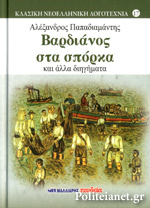 ΒΑΡΔΙΑΝΟΣ ΣΤΑ ΣΠΟΡΚΑ ΚΑΙ ΑΛΛΑ ΔΙΗΓΗΜΑΤΑ // ΚΛΑΣΙΚΗ ΝΕΟΕΛΛΗΝΙΚΗ ...