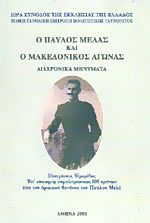 Ο ΠΑΥΛΟΣ ΜΕΛΑΣ ΚΑΙ Ο ΜΑΚΕΔΟΝΙΚΟΣ ΑΓΩΝΑΣ (ΔΙΑΧΡΟΝΙΚΑ ΜΕΛΕΤΗΜΑΤΑ ...