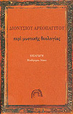 Περι Μυστικης Θεολογιας (χαρτοδετη Εκδοση) - Αγιος Διονυσιος. Ο ...