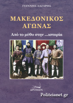 Μακεδονικος Αγωνας // Απο Το Μυθο Στην...ιστορια - Λαζαρης Ιωαννης ...
