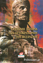 ΣΥΝΤΟΜΗ ΙΣΤΟΡΙΑ ΤΩΝ ΑΥΤΟΚΡΑΤΟΡΩΝ ΤΟΥ ΒΥΖΑΝΤΙΟΥ - ΓΙΟΚΑΡΗΣ Τ. ΚΩΣΤΑΣ ...