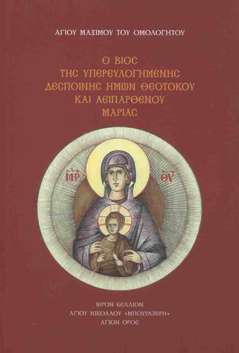 Ο Βιος Της Υπερευλογημενης Δεσποινης Ημων Θεοτοκου Και Αειπαρθενου ...