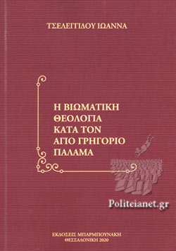 Η Βιωματικη Θεολογια Κατα Τον Αγιο Γρηγοριο Παλαμα - Τσελεγγιδου Ιωαννα ...