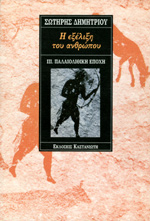 Η Εξελιξη Του Ανθρωπου (τριτος Τομος) // Παλαιολιθικη Εποχη - Δημητριου ...