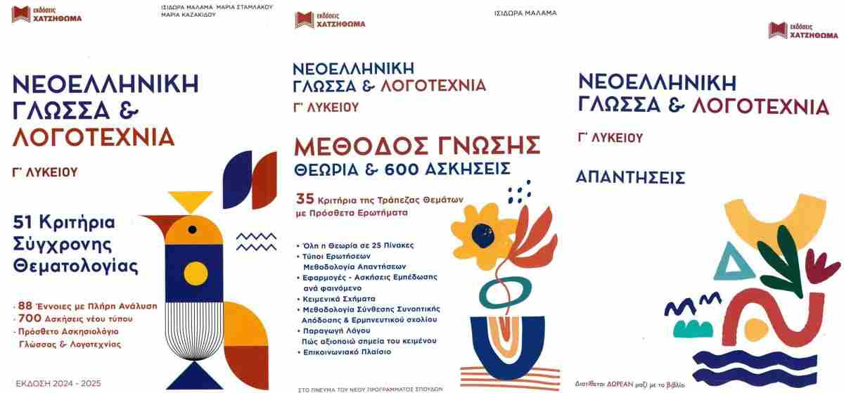 (ΣΕΤ 3 Βιβλίων) Νεοελληνική Γλώσσα και Λογοτεχνία Γ' Λυκείου // Μέθοδος ...