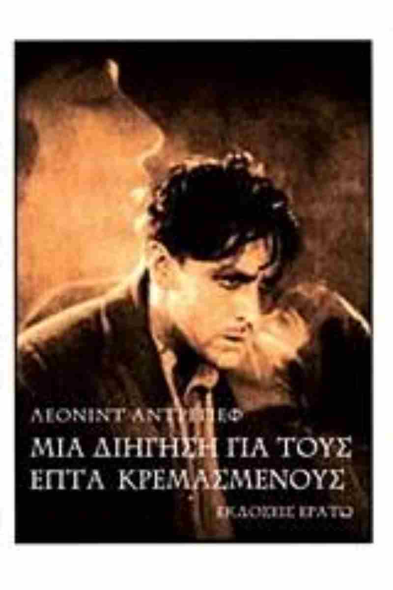 Μια Διηγηση Για Τους Επτα Κρεμασμενους - Andreyev Leonid - Βιβλιοπωλείο ...
