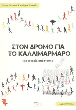 Στον Δρομο Για Το Καλλιμαρμαρο // Μια Ιστορια Αποστασης - Παττακος ...