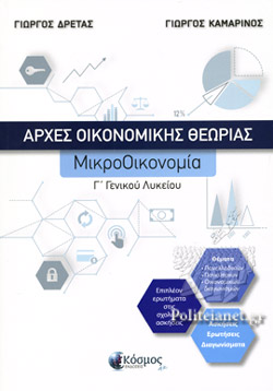 Αρχες Οικονομικης Θεωριας - Μικροοικονομια Γ΄ Γενικου Λυκειου - Δρετας ...