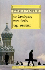 Το Λυκοφως Των Θεων Της Στεπας - Kadare Ismail - Βιβλιοπωλείο Πολιτεία