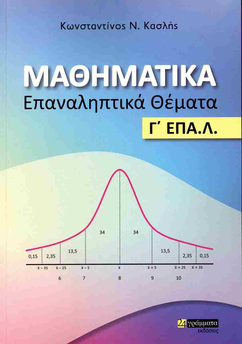 Μαθηματικά επαναληπτικά θέματα - Γ' ΕΠΑ.Λ. - ΚΑΣΛΗΣ Ν. ΚΩΝΣΤΑΝΤΙΝΟΣ ...