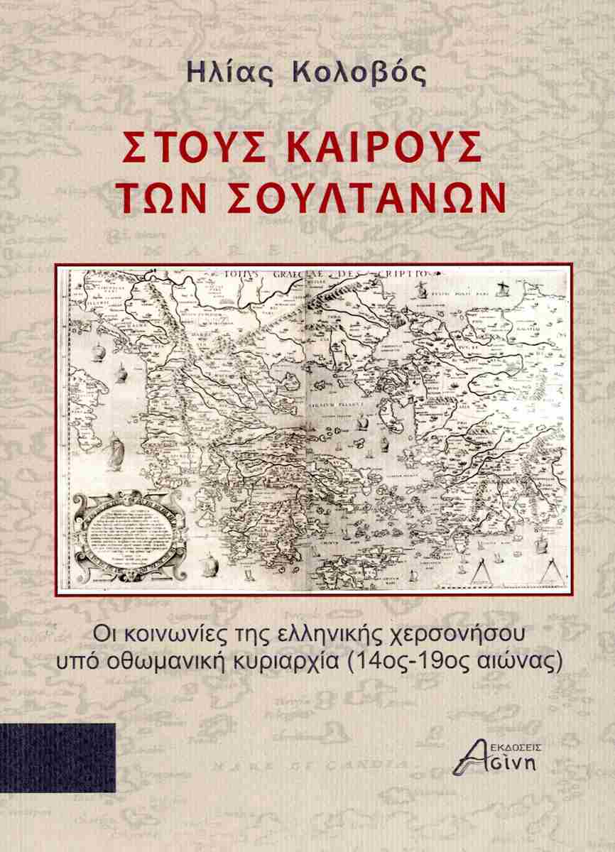 Στους Καιρούς Των Σουλτάνων // Οι Κοινωνίες Της Ελληνικής Χερσονήσου ...