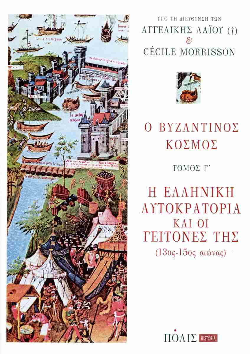 Η Ελληνική Αυτοκρατορία Και Οι Γείτονές Της (13ος-15ος Αιώνας) // Ο ...