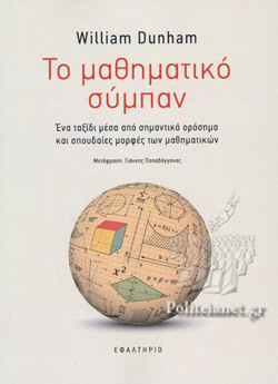 ΤΟ ΜΑΘΗΜΑΤΙΚΟ ΣΥΜΠΑΝ // ΕΝΑ ΤΑΞΙΔΙ ΜΕΣΑ ΑΠΟ ΣΗΜΑΝΤΙΚΑ ΟΡΟΣΗΜΑ ΚΑΙ ...