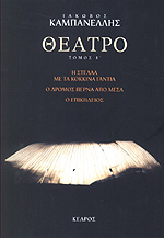 Θεατρο (πεμπτος Τομος) // Η Στελλα Με Τα Κοκκινα Γαντια. Ο Δρομος Περνα ...