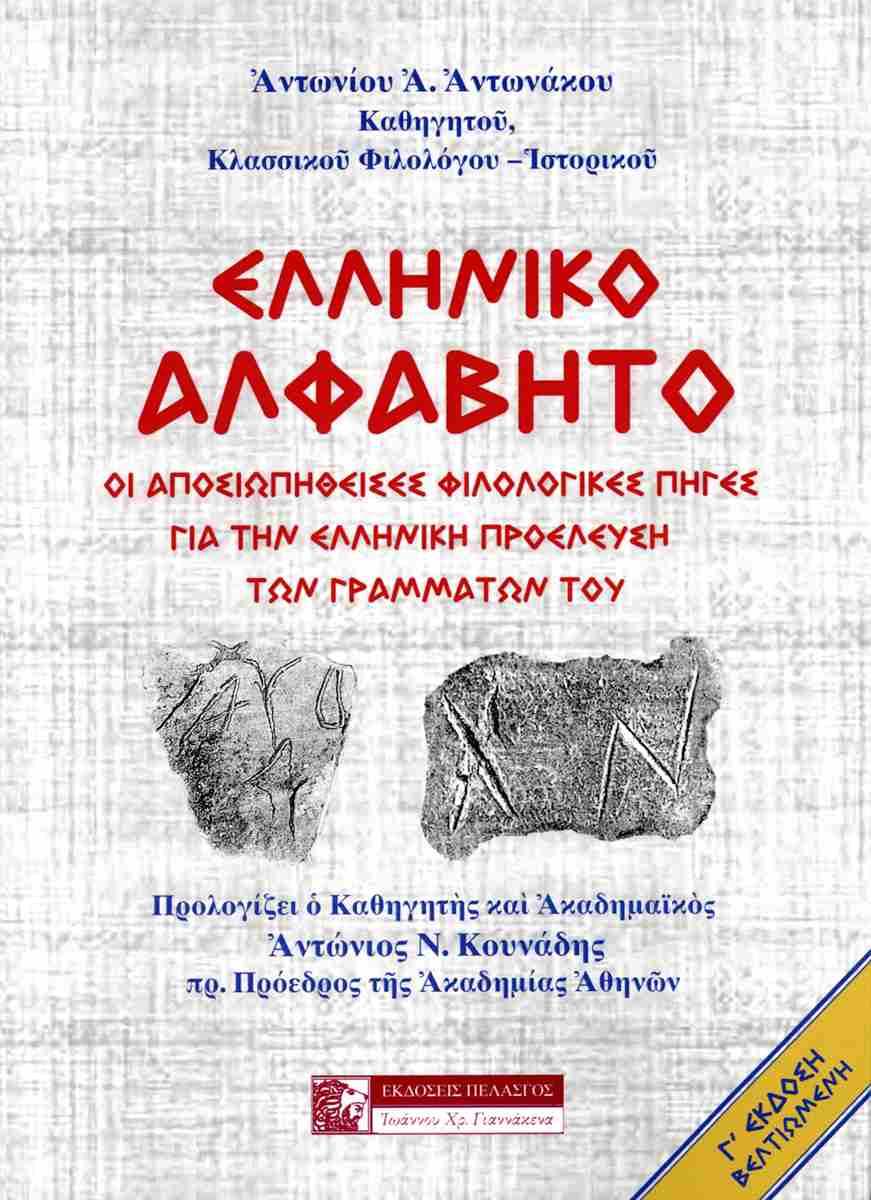 Ελληνικό Αλφάβητο // Οι Αποσιωπηθείσες Φιλολογικές Πηγές Για Την ...