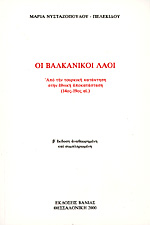 ΟΙ ΒΑΛΚΑΝΙΚΟΙ ΛΑΟΙ // ΑΠΟ ΤΗΝ ΤΟΥΡΚΙΚΗ ΚΑΤΑΚΤΗΣΗ ΣΤΗΝ ΕΘΝΙΚΗ ...