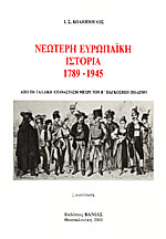 Νεωτερη Ευρωπαικη Ιστορια 1789-1945 // Απο Τη Γαλλικη Επανασταση Μεχρι ...