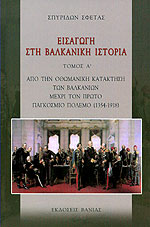 Εισαγωγη Στη Βαλκανικη Ιστορια (πρωτος Τομος) // Απο Την Οθωμανικη ...