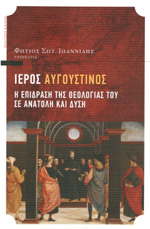 ΙΕΡΟΣ ΑΥΓΟΥΣΤΙΝΟΣ // Η ΕΠΙΔΡΑΣΗ ΤΗΣ ΘΕΟΛΟΓΙΑΣ ΤΟΥ ΣΕ ΑΝΑΤΟΛΗ ΚΑΙ ΔΥΣΗ ...