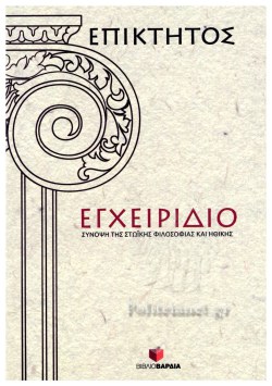 «ΕΓΧΕΙΡΙΔΙΟΝ» // ΣΥΝΟΨΗ ΤΗΣ ΣΤΩΙΚΗΣ ΦΙΛΟΣΟΦΙΑΣ ΚΑΙ ΗΘΙΚΗΣ - ΕΠΙΚΤΗΤΟΣ ...