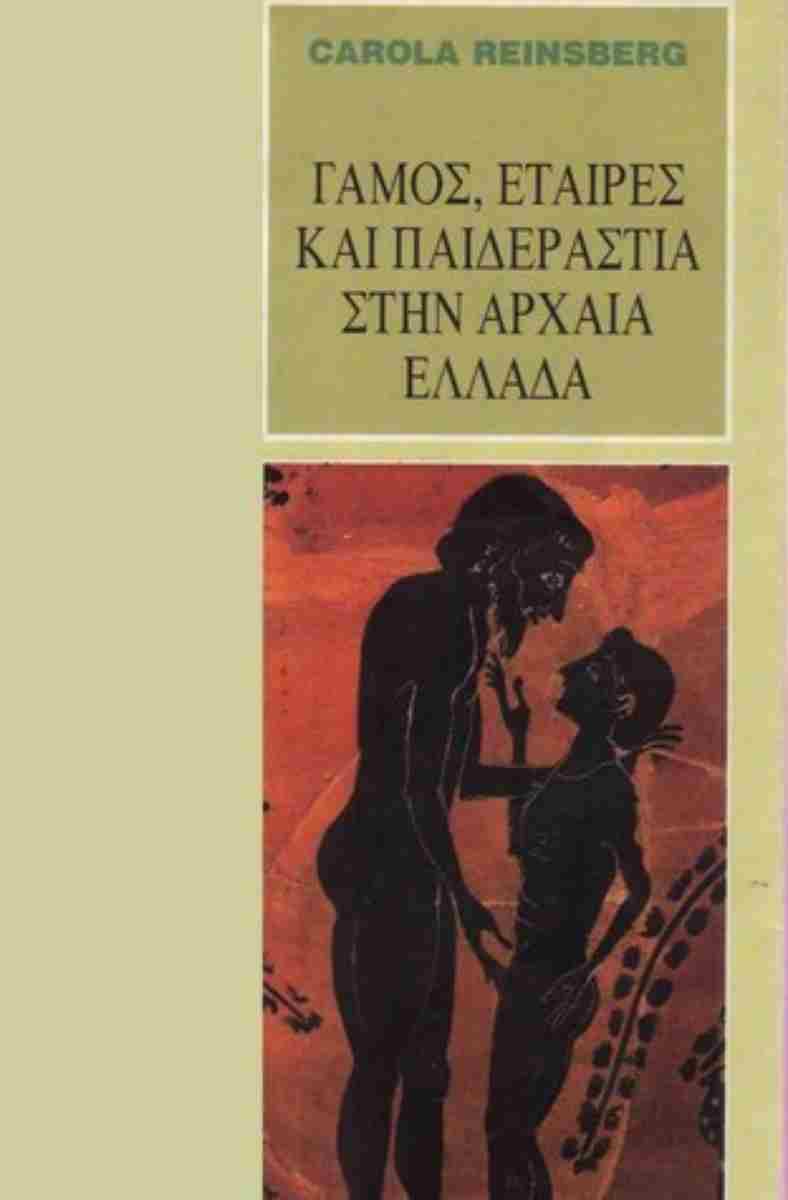 Γαμος, Εταιρες Και Παιδεραστια Στην Αρχαια Ελλαδα // Με 120 Εικονες Και ...