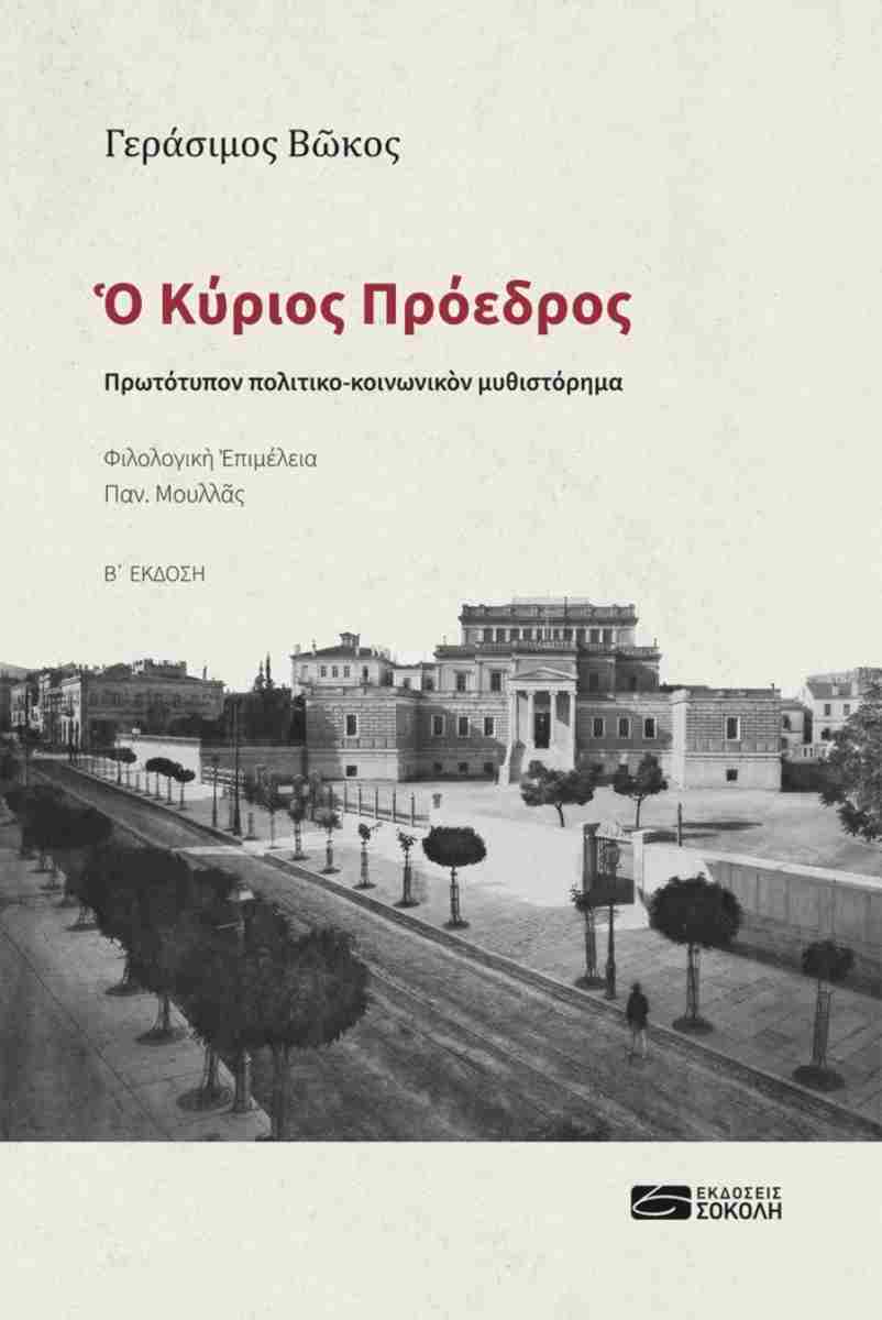 Ο κύριος πρόεδρος // Πρωτότυπον πολιτικο-κοινωνικόν μυθιστόρημα - ΒΩΚΟΣ ...