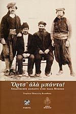Ορτς' Αλα Μπαντα! // Αναδρομικος Διαπλους Στην Παλια Μυκονο - Ανθολογια ...
