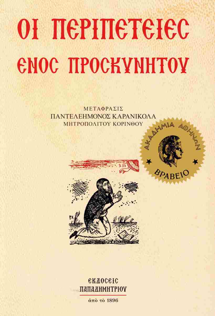 Οι περιπέτειες ενός προσκυνητού - Βιβλιοπωλείο Πολιτεία