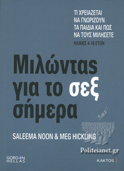 Μιλωντας Για Το Σεξ Σημερα // Τι Χρειαζεται Να Γνωριζουν Τα Παιδια Και ...