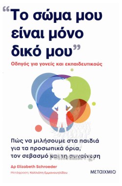 «ΤΟ ΣΩΜΑ ΜΟΥ ΕΙΝΑΙ ΜΟΝΟ ΔΙΚΟ ΜΟΥ» // ΟΔΗΓΟΣ ΓΙΑ ΓΟΝΕΙΣ ΚΑΙ ...