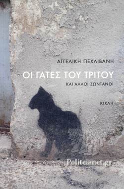 Οι Γατες Του Τριτου // Και Αλλοι Ζωντανοι - Πεχλιβανη Αγγελικη ...