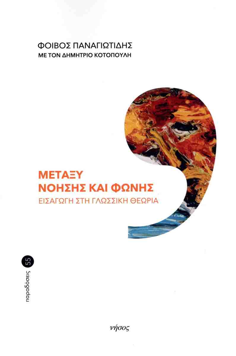 Μεταξυ Νοησης Και Φωνης // Εισαγωγη Στη Γλωσσικη Θεωρια - Παναγιωτιδης ...
