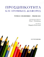 Προσωπικοτητα Και Ατομικες Διαφορες - Chamorro-premuzic Tomas ...