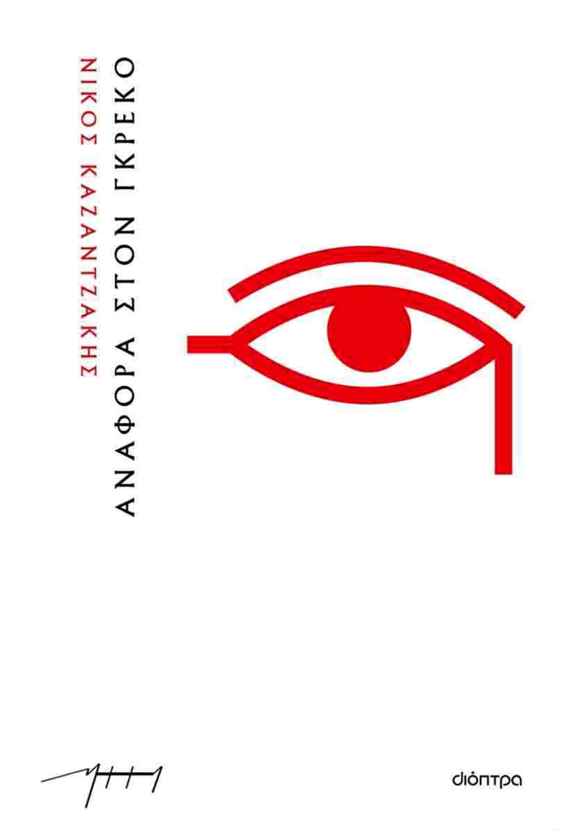 Αναφορά Στον Γκρέκο (χαρτόδετη Έκδοση) - Καζαντζακης Νικος ...