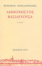ΑΜΜΟΧΩΣΤΟΣ ΒΑΣΙΛΕΥΟΥΣΑ - ΧΑΡΑΛΑΜΠΙΔΗΣ ΚΥΡΙΑΚΟΣ - Βιβλιοπωλείο Πολιτεία
