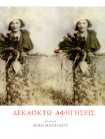 Δεκαοκτω Αφηγησεις - Συλλογικο - Βιβλιοπωλείο Πολιτεία