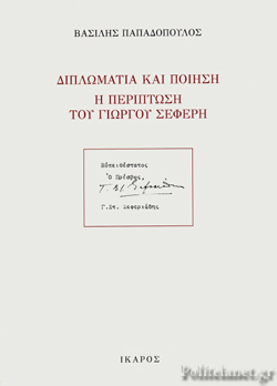 Διπλωματια Και Ποιηση - Η Περιπτωση Του Γιωργου Σεφερη - Παπαδοπουλος ...