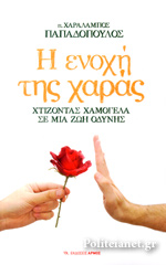 Η Ενοχη Της Χαρας // Χτιζοντας Χαμογελα Σε Μια Ζωη Οδυνης ...