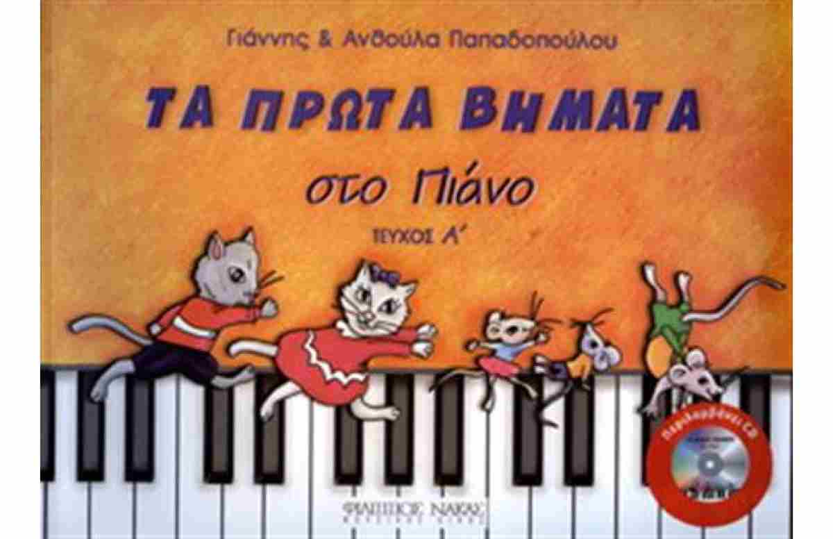 Τα Πρωτα Βηματα Στο Πιανο (πρωτο Τευχος- Περιεχει Cd) - Παπαδοπουλος ...