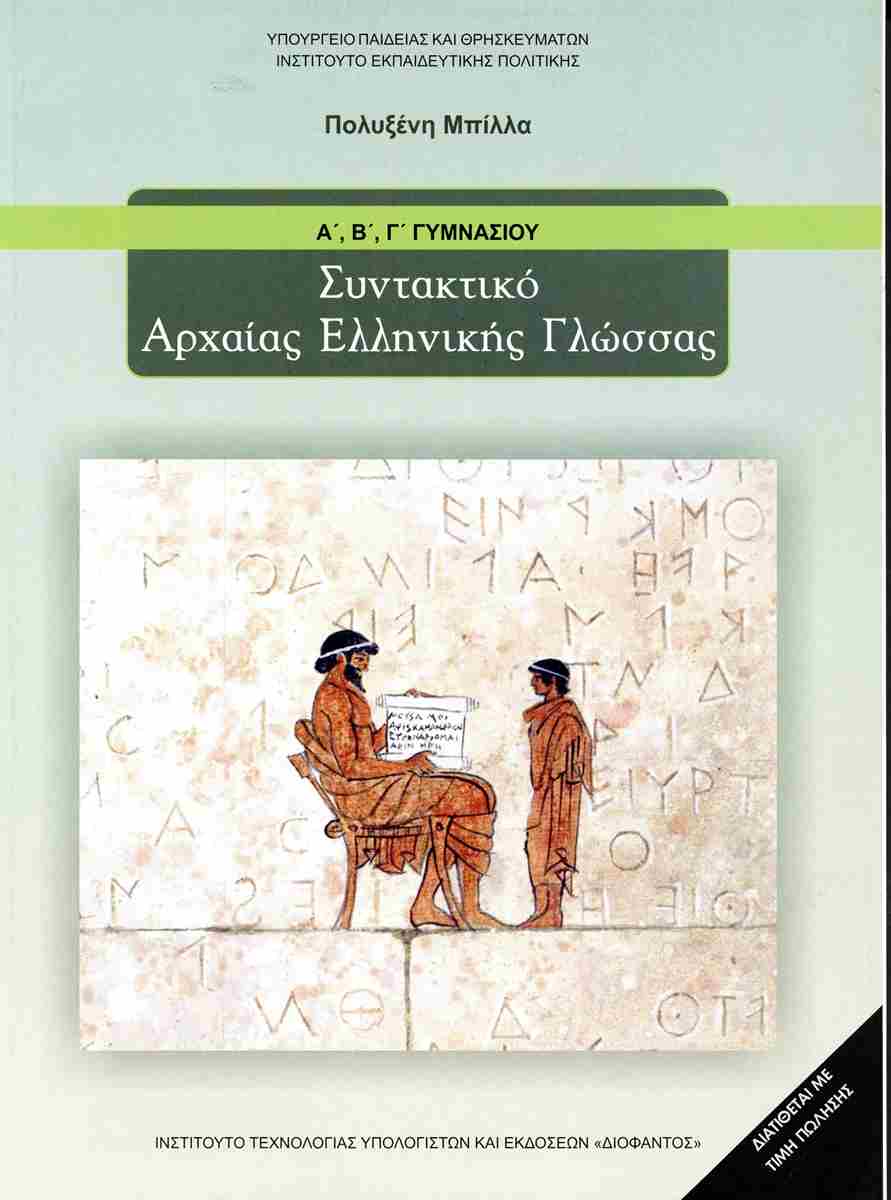 Συντακτικό αρχαίας ελληνικής γλώσσας Α', Β', Γ' γυμνασίου - ΜΠΙΛΛΑ ...