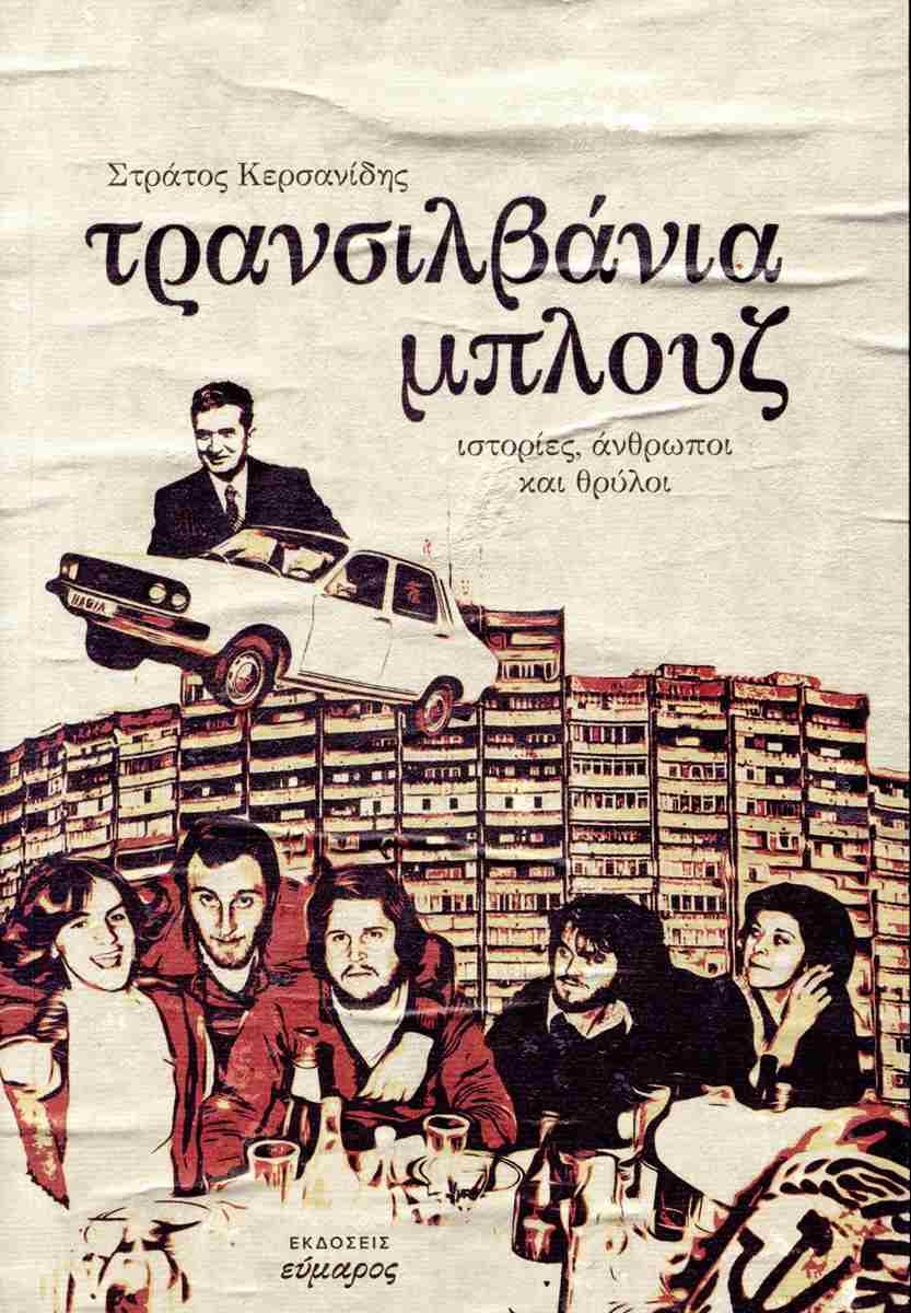 Τρανσιλβάνια Μπλουζ // Ιστορίες, Άνθρωποι Και Θρύλοι - Κερσανιδης ...